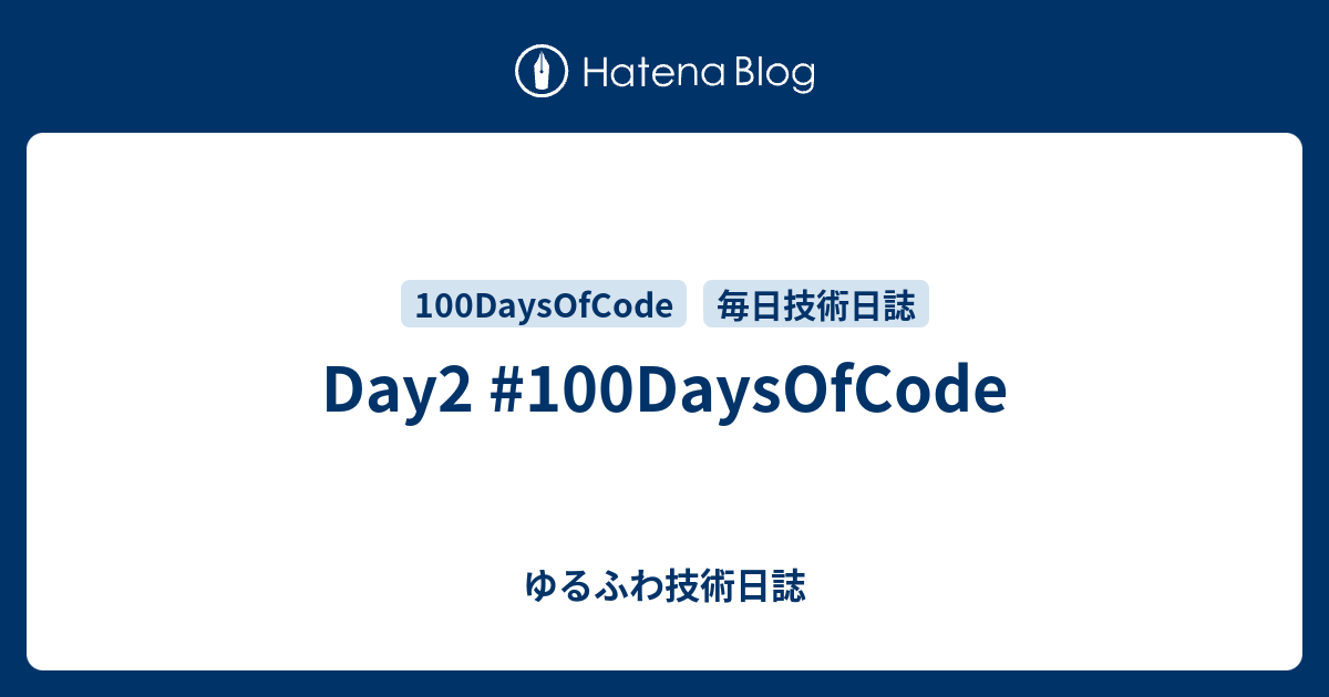 Day2 #100DaysOfCode - ゆるふわ技術日誌