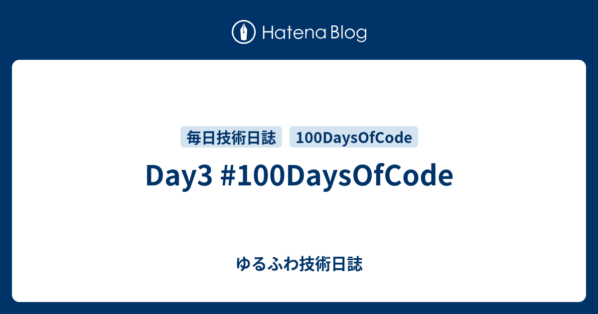 Day3 #100DaysOfCode - ゆるふわ技術日誌