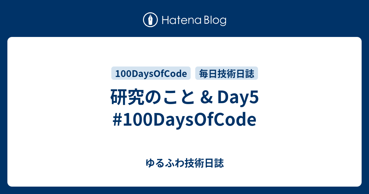 研究のこと & Day5 #100DaysOfCode - ゆるふわ技術日誌