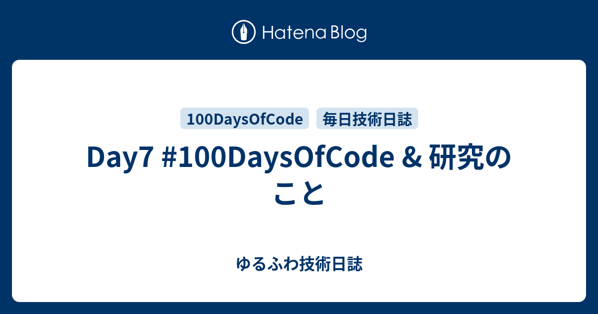 Day7 #100DaysOfCode & 研究のこと - ゆるふわ技術日誌