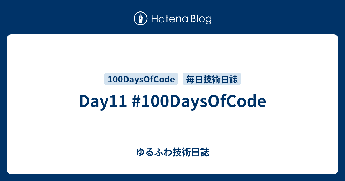 Day11 #100DaysOfCode - ゆるふわ技術日誌