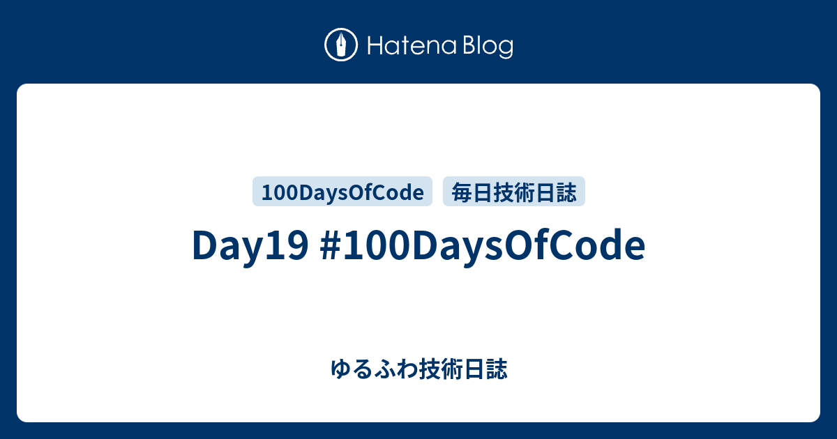 Day19 #100DaysOfCode - ゆるふわ技術日誌