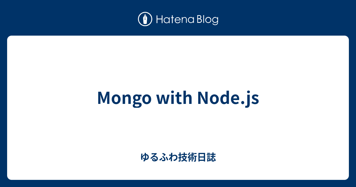 Mongo with Node.js - ゆるふわ技術日誌