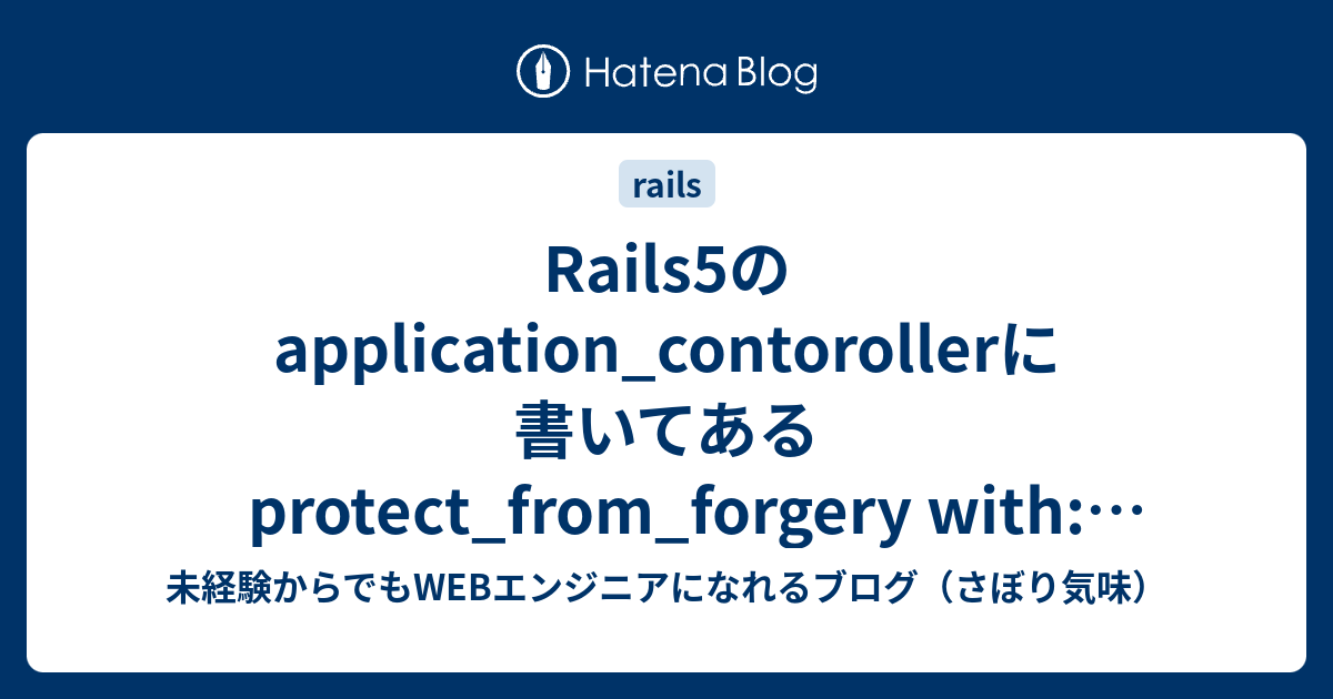 Rails5のapplication_contorollerに書いてあるprotect_from_forgery with: :exceptionとはなんぞや - 未経験からでもWEB ...