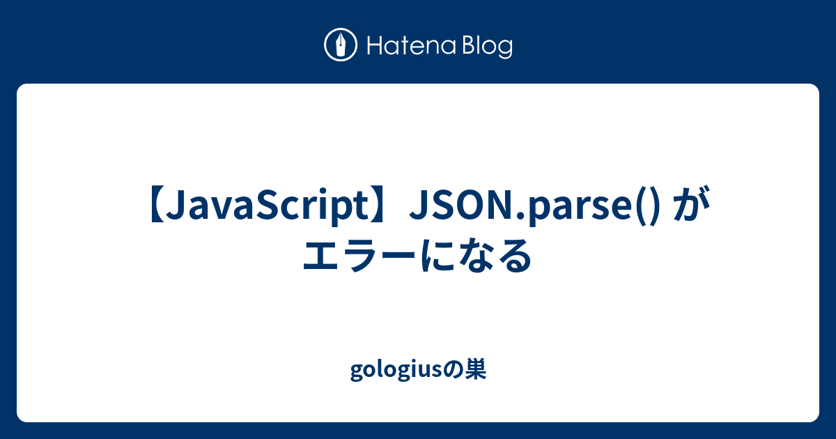 【JavaScript】JSON.parse() がエラーになる - gologiusの巣