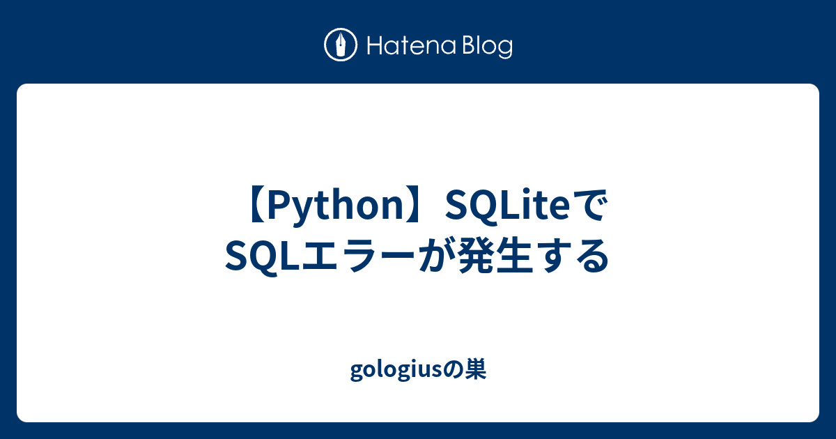 【Python】SQLiteでSQLエラーが発生する - gologiusの巣