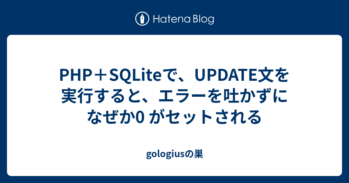 PHP＋SQLiteで、UPDATE文を実行すると、エラーを吐かずになぜか0 がセットされる - gologiusの巣