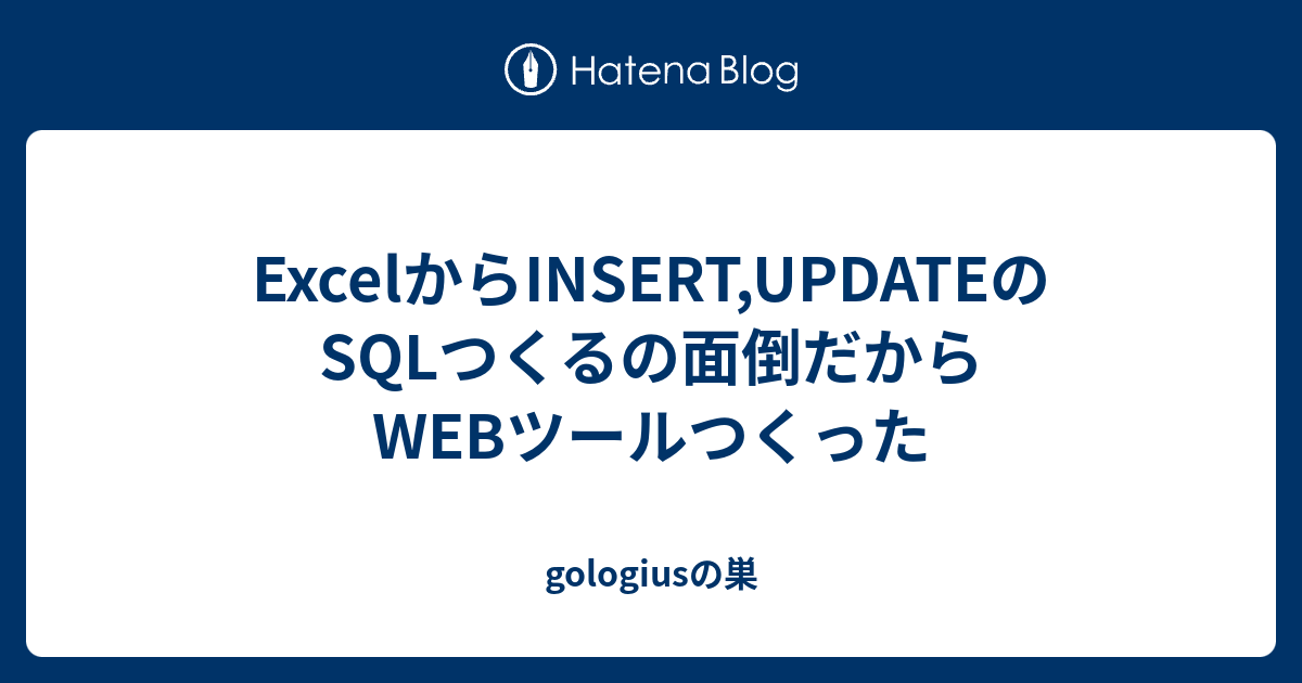 ExcelからINSERT,UPDATEのSQLつくるの面倒だからWEBツールつくった - gologiusの巣
