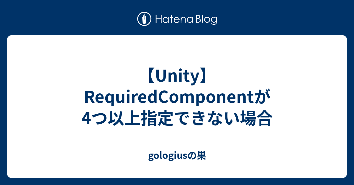 【Unity】 RequiredComponentが4つ以上指定できない場合 - gologiusの巣