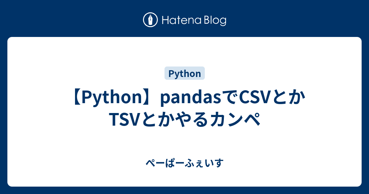 【Python】pandasでCSVとかTSVとかやるカンペ - ぺーぱーふぇいす