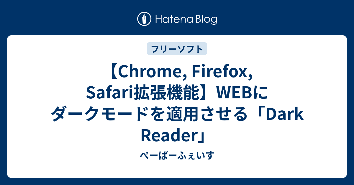【Chrome, Firefox, Safari拡張機能】WEBにダークモードを適用させる「Dark Reader」 - ぺーぱーふぇいす