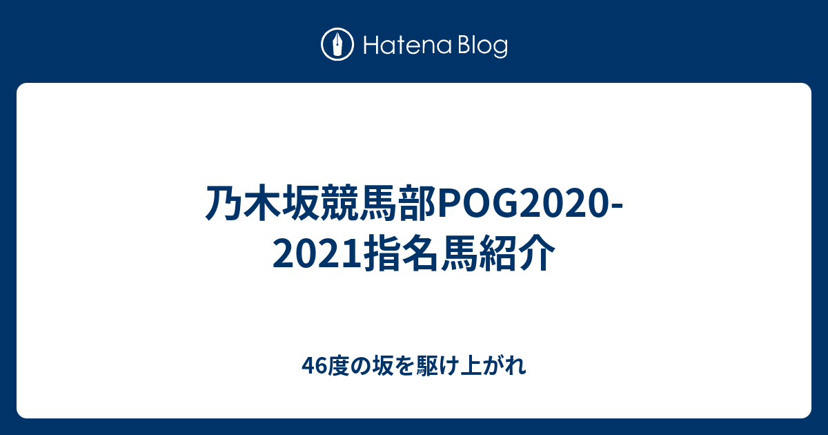 乃木坂競馬部POG2020-2021指名馬紹介 - 46度の坂を駆け上がれ