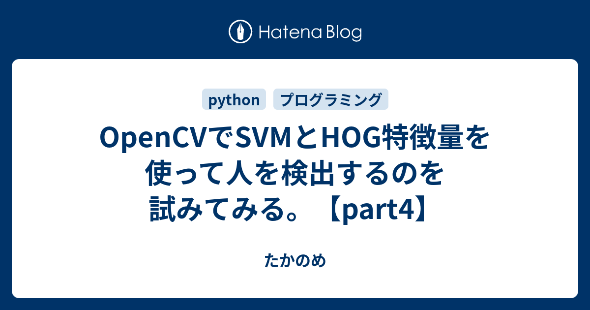 OpenCVでSVMとHOG特徴量を使って人を検出するのを試みてみる。【part4】 - たかのめ