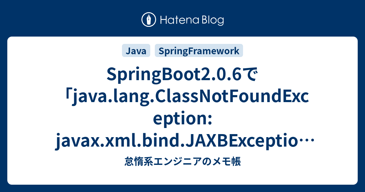 SpringBoot2.0.6で「java.lang.ClassNotFoundException: javax.xml.bind.JAXBException」が出る - 怠惰系エンジニアのメモ帳