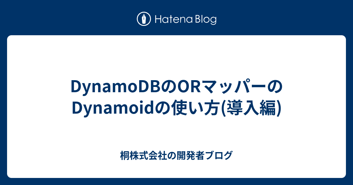 DynamoDBのORマッパーのDynamoidの使い方(導入編) - 桐株式会社の開発者ブログ