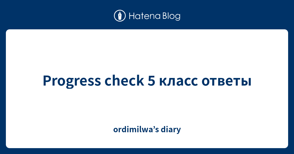 Progress check 5 класс ответы - ordimilwa’s diary