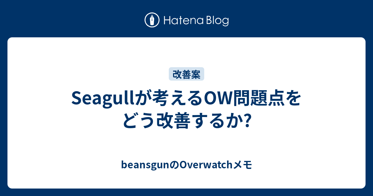 Seagullが考えるOW問題点をどう改善するか? - beansgunのOverwatchメモ