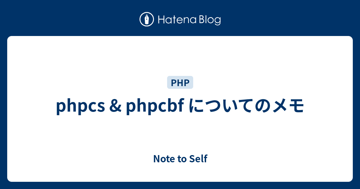 phpcs & phpcbf についてのメモ - Note to Self