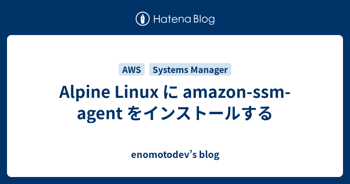Alpine Linux に amazon-ssm-agent をインストールする - enomotodev’s blog