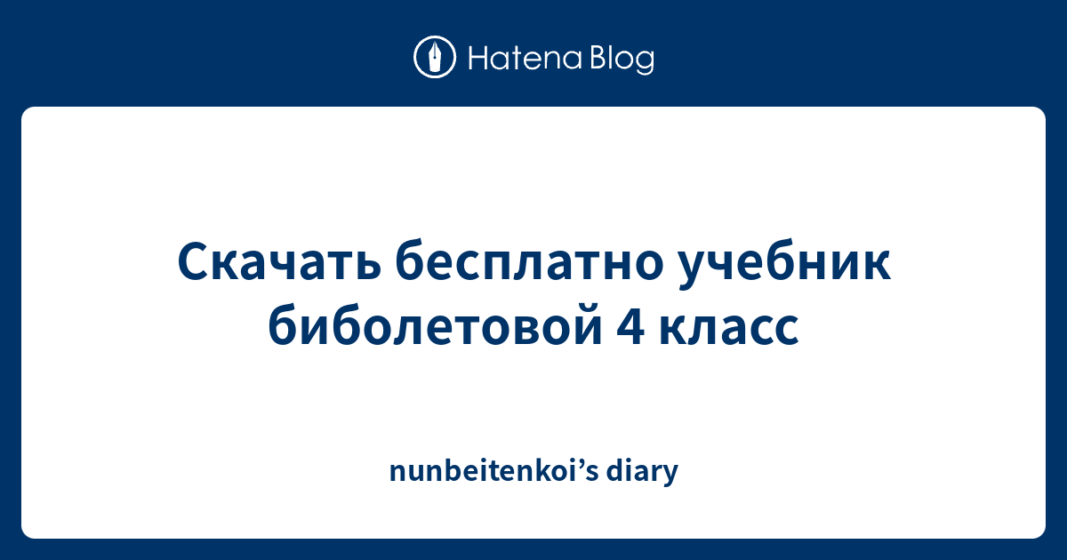 Скачать бесплатно учебник биболетовой 4 класс - nunbeitenkoi’s diary