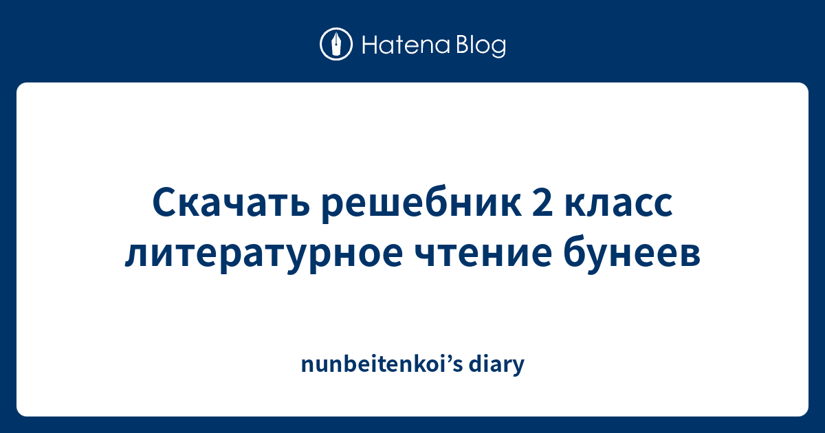 Скачать решебник 2 класс литературное чтение бунеев - nunbeitenkoi’s diary