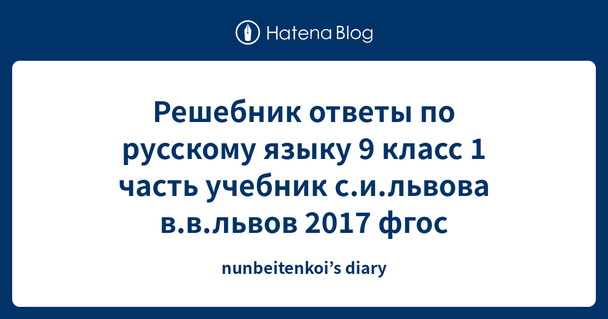 Решебник ответы по русскому языку 9 класс 1 часть учебник с.и.львова в ...