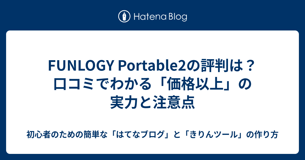 FUNLOGY Portable2の評判は？口コミでわかる「価格以上」の実力と注意点 - 初心者のための簡単な「はてなブログ」と「きりんツール」の作り方