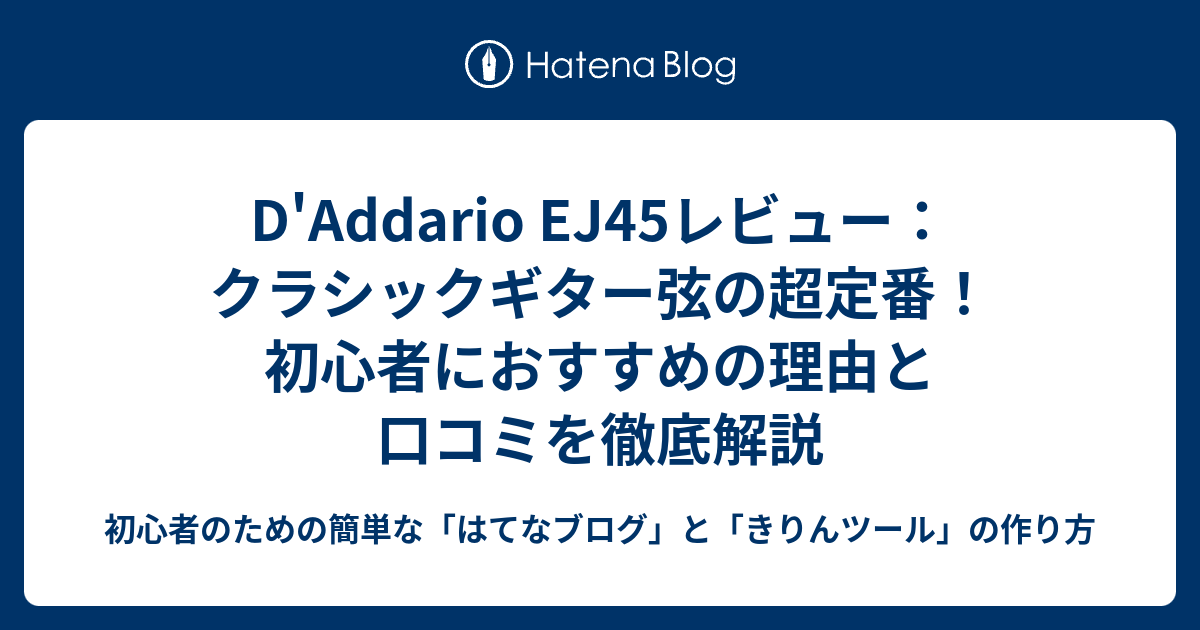 D'Addario EJ45レビュー：クラシックギター弦の超定番！初心者におすすめの理由と口コミを徹底解説 - 初心者のための簡単な「はてな ...
