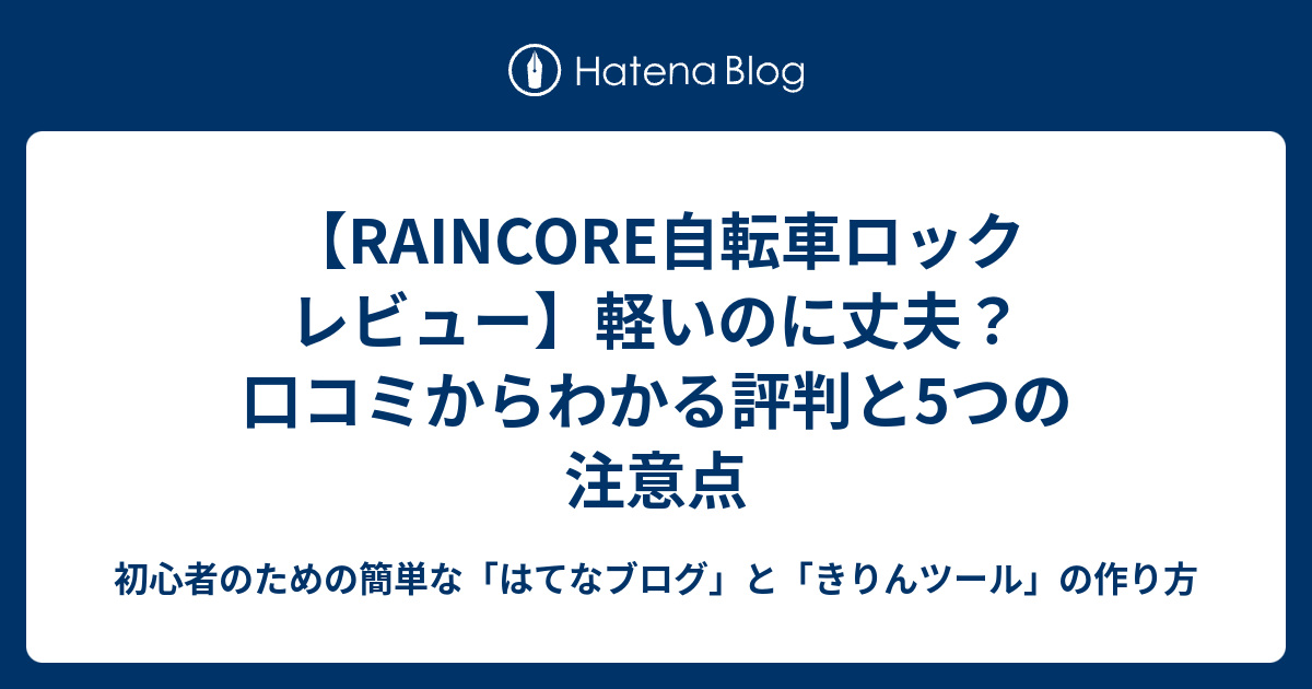 【RAINCORE自転車ロック レビュー】軽いのに丈夫？口コミからわかる評判と5つの注意点 - 初心者のための簡単な「はてなブログ」と「きりん ...