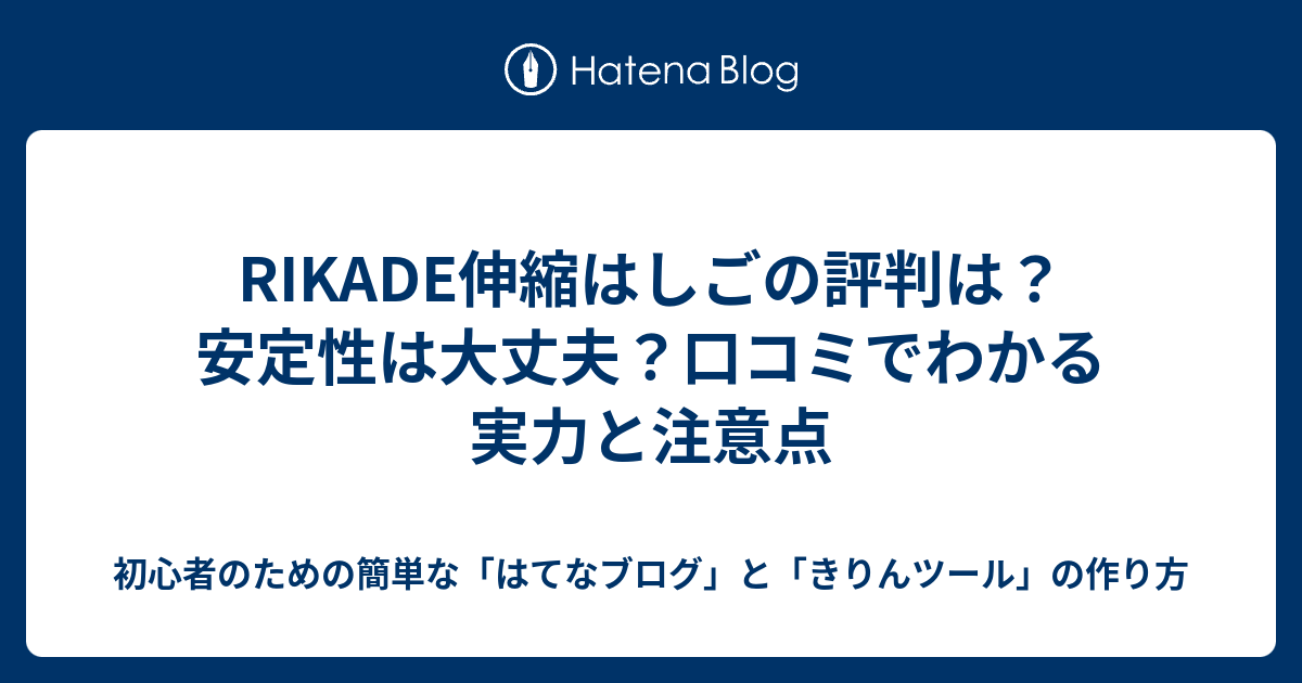 RIKADE伸縮はしごの評判は？安定性は大丈夫？口コミでわかる実力と注意点 - 初心者のための簡単な「はてなブログ」と「きりんツール」の作り方