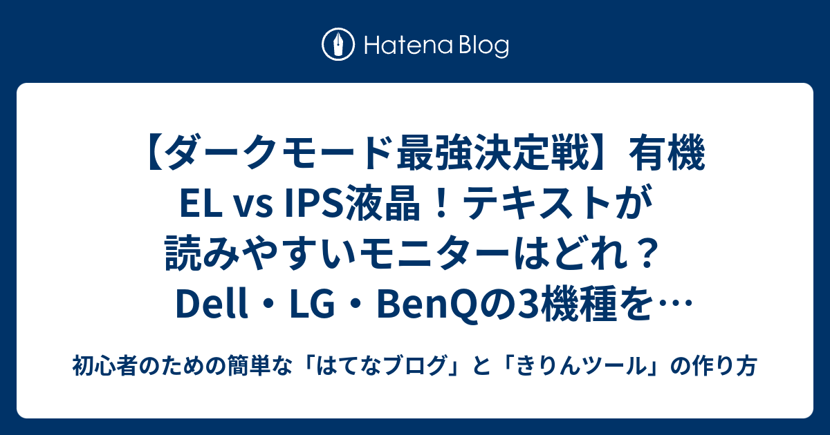 【ダークモード最強決定戦】有機EL vs IPS液晶！テキストが読みやすいモニターはどれ？Dell・LG・BenQの3機種を徹底比較 - 初心 ...
