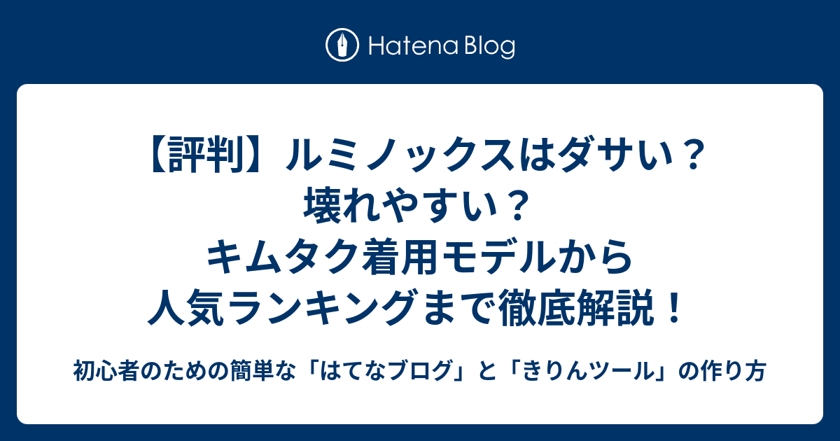 【評判】ルミノックスはダサい？壊れやすい？キムタク着用モデルから人気ランキングまで徹底解説！ - 初心者のための簡単な「はてなブログ」と「きりんツール」の作り方