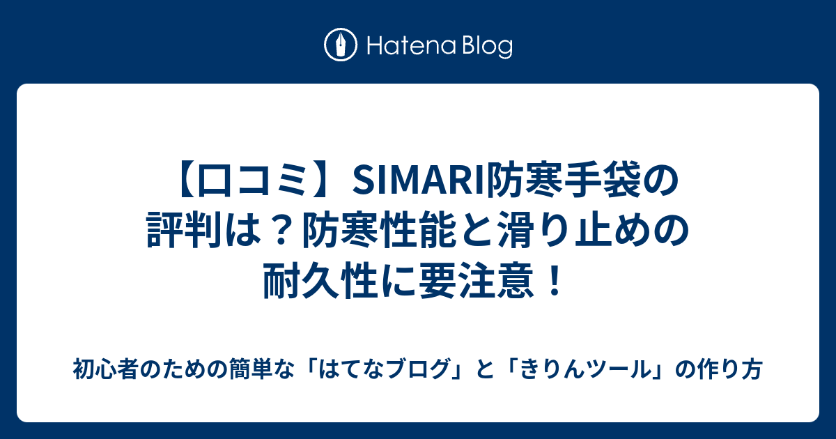 【口コミ】SIMARI防寒手袋の評判は？防寒性能と滑り止めの耐久性に要注意！ - 初心者のための簡単な「はてなブログ」と「きりんツール」の作り方
