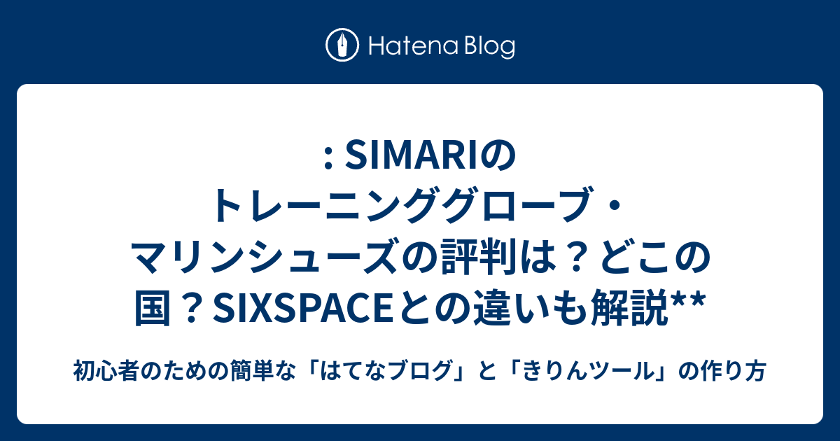 : SIMARIのトレーニンググローブ・マリンシューズの評判は？どこの国？SIXSPACEとの違いも解説** - 初心者のための簡単な「はてなブログ」と「きりんツール」の作り方