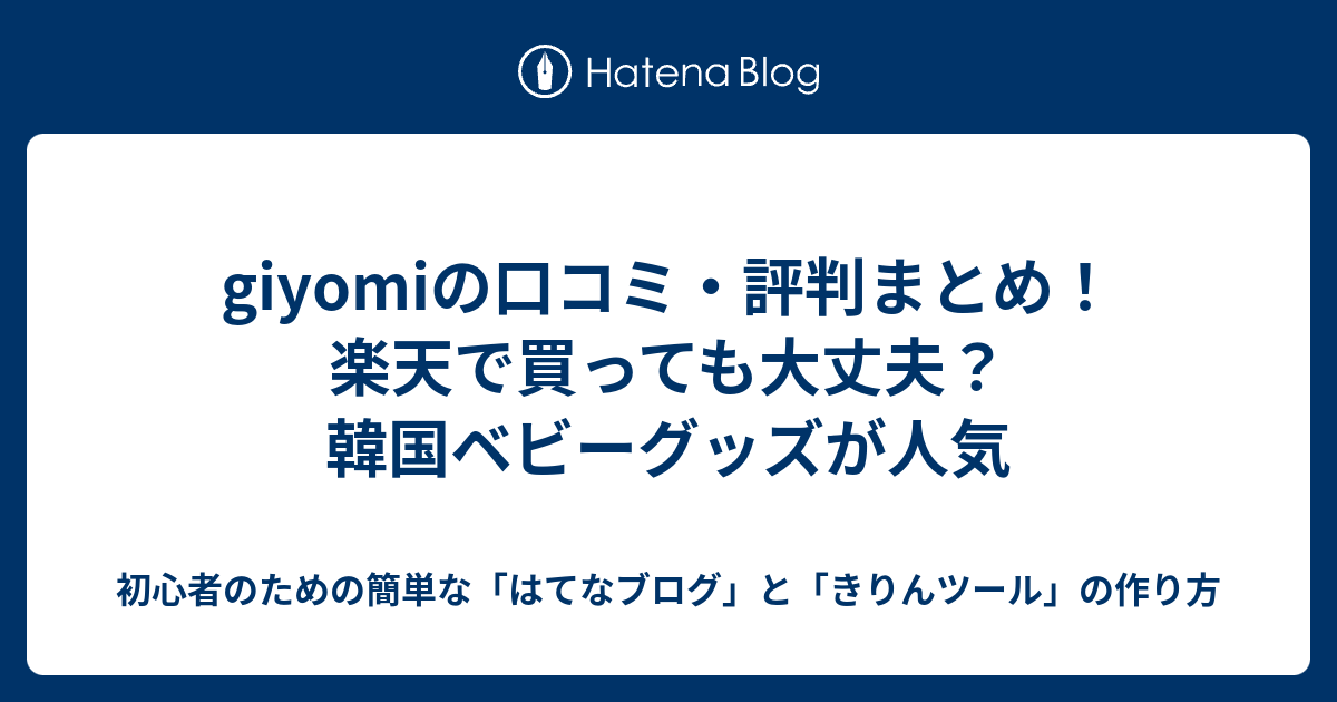 giyomiの口コミ・評判まとめ！楽天で買っても大丈夫？韓国ベビーグッズが人気 - 初心者のための簡単な「はてなブログ」と「きりんツール」の作り方