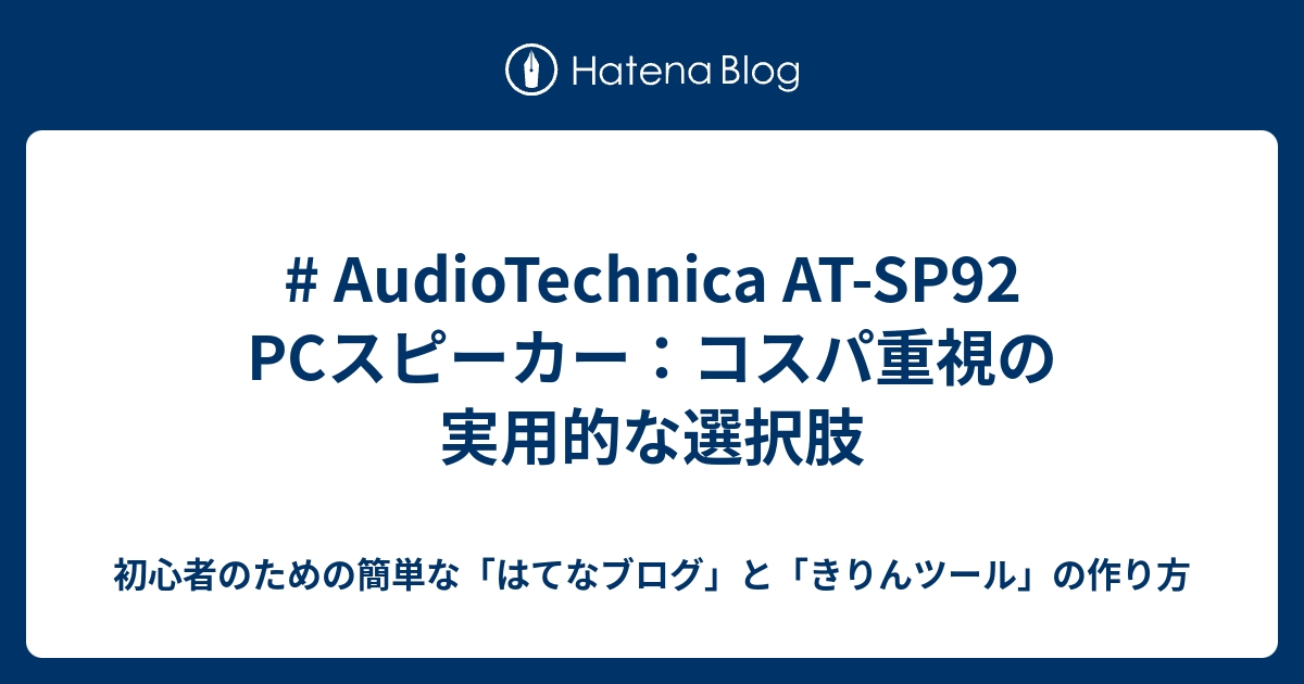 # AudioTechnica AT-SP92 PCスピーカー：コスパ重視の実用的な選択肢 - 初心者のための簡単な「はてなブログ」と「きりん ...