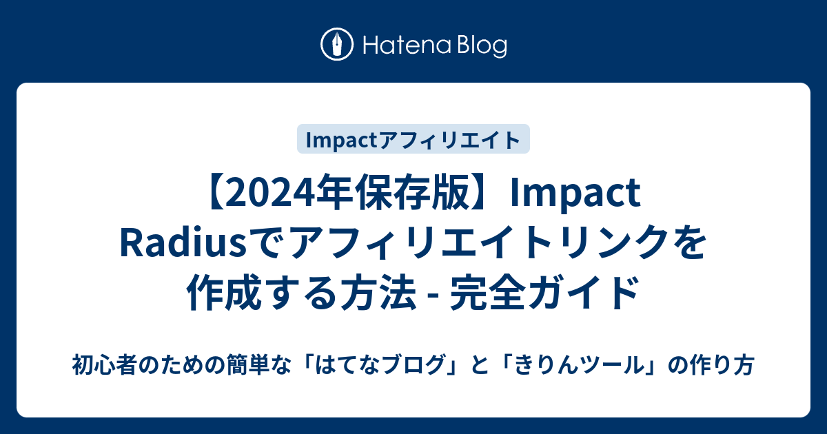 【2024年保存版】Impact Radiusでアフィリエイトリンクを作成する方法 - 完全ガイド - 初心者のための簡単な「はてなブログ」と「きりんツール」の作り方