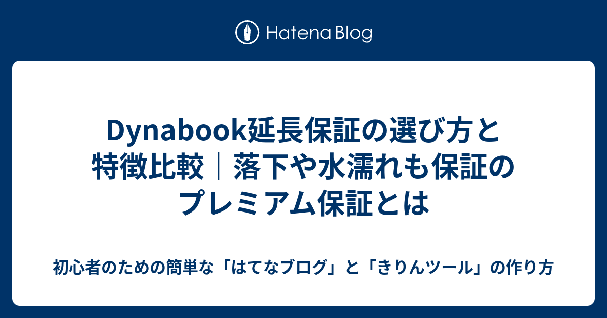 Dynabook延長保証の選び方と特徴比較｜落下や水濡れも保証のプレミアム保証とは - 初心者のための簡単な「はてなブログ」と「きりんツール」の作り方
