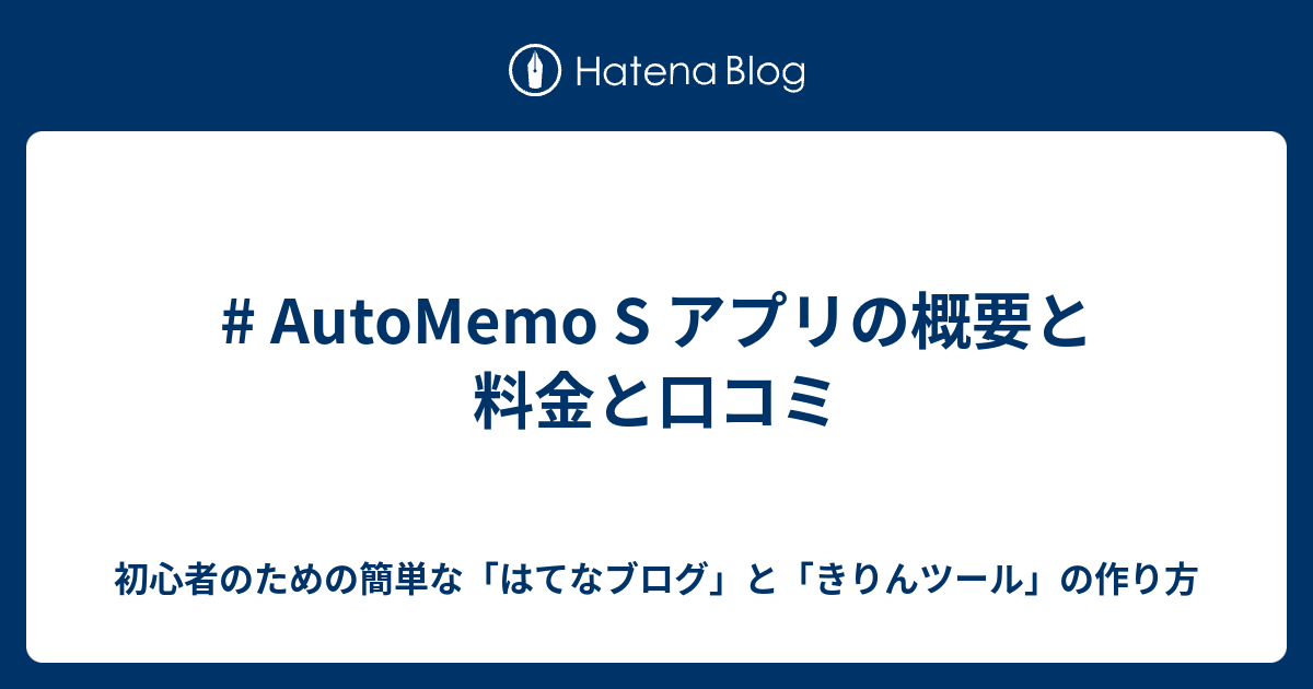 # AutoMemo S アプリの概要と料金と口コミ - 初心者のための簡単な「はてなブログ」と「きりんツール」の作り方