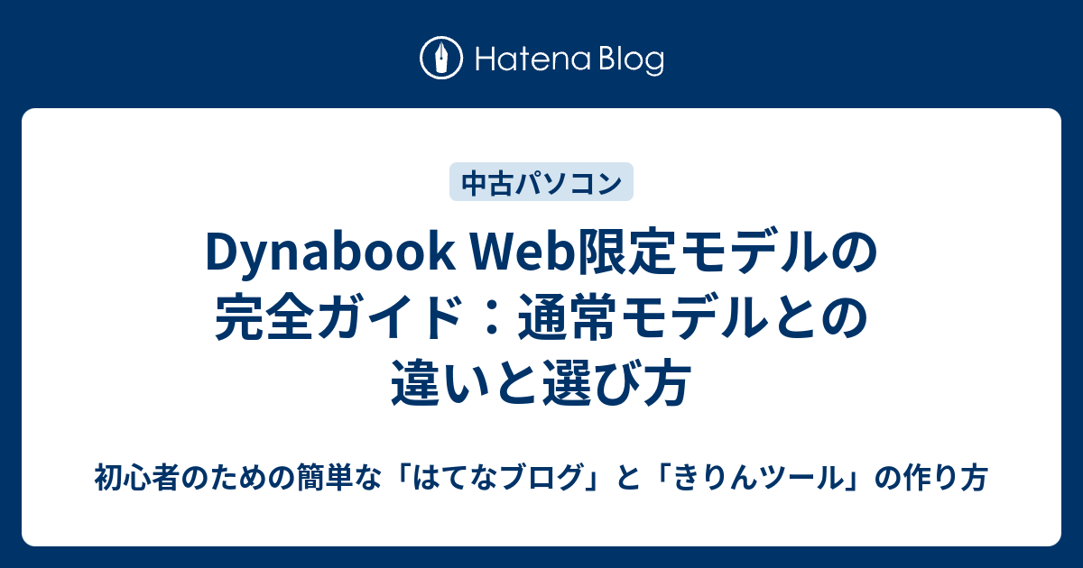 Dynabook Web限定モデルの完全ガイド：通常モデルとの違いと選び方 - 初心者のための簡単な「はてなブログ」と「きりんツール」の作り方