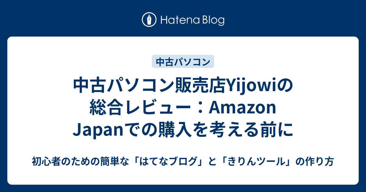 中古パソコン販売店Yijowiの総合レビュー：Amazon Japanでの購入を考える前に - 初心者のための簡単な「はてなブログ」と「きりん ...