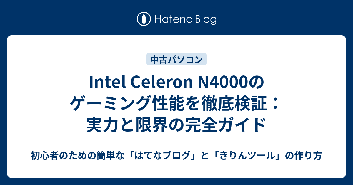 Intel Celeron N4000のゲーミング性能を徹底検証：実力と限界の完全ガイド - 初心者のための簡単な「はてなブログ」と「きりん ...