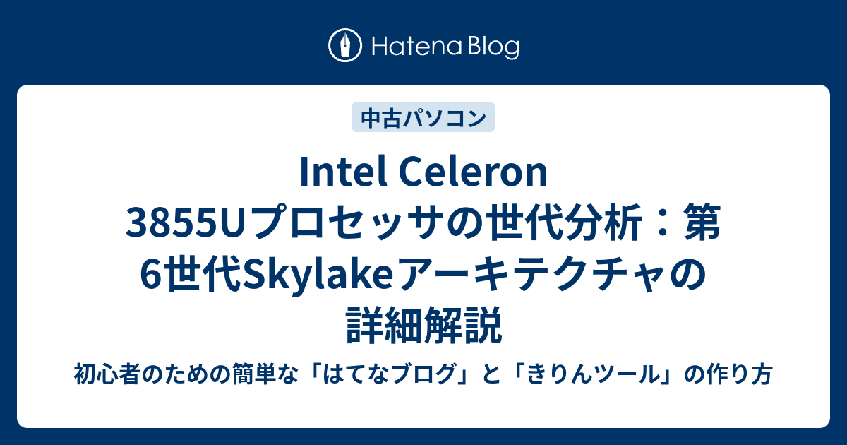 Intel Celeron 3855Uプロセッサの世代分析：第6世代Skylakeアーキテクチャの詳細解説 - 初心者のための簡単な「はてな ...