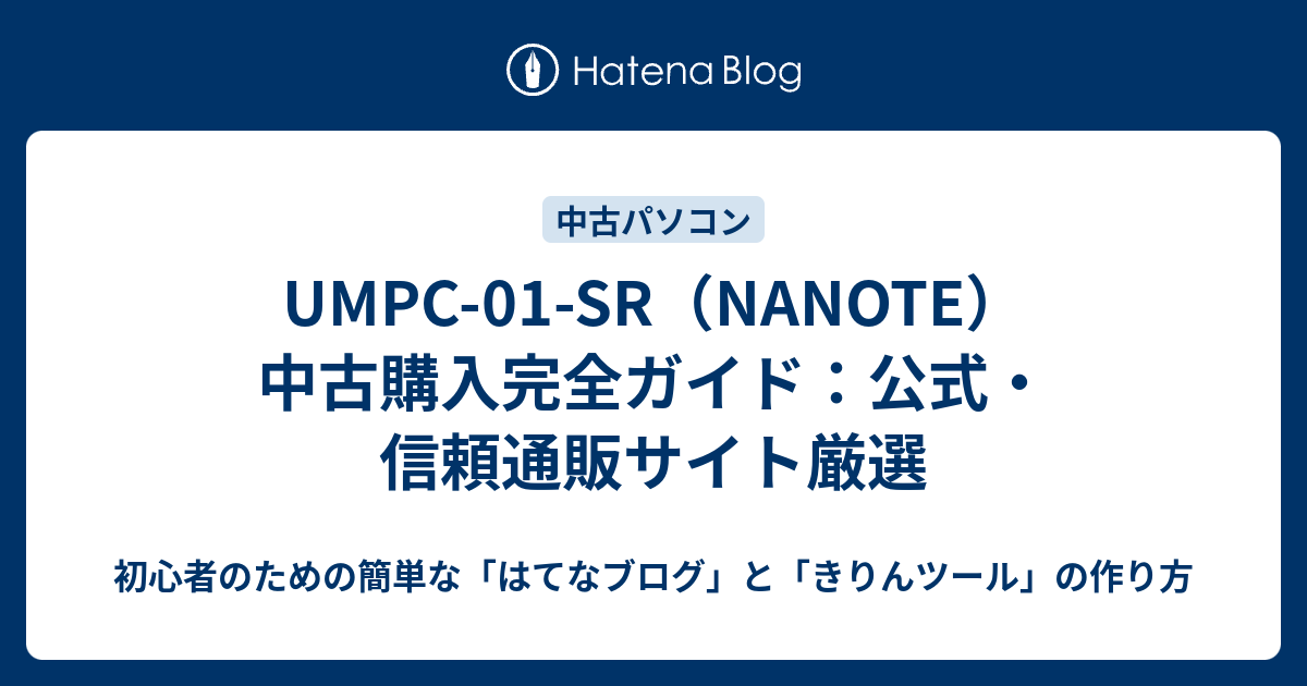 UMPC-01-SR（NANOTE）中古購入完全ガイド：公式・信頼通販サイト厳選 - 初心者のための簡単な「はてなブログ」と「きりんツール」の作り方