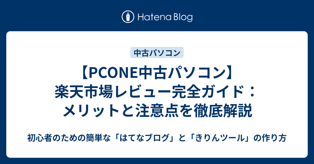 【PCONE中古パソコン】楽天市場レビュー完全ガイド：メリットと注意点を徹底解説 - 初心者のための簡単な「はてなブログ」と「きりんツール」の作り方