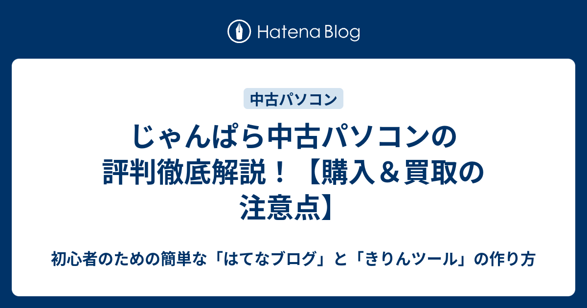 じゃんぱら中古パソコンの評判徹底解説！【購入＆買取の注意点】 - 初心者のための簡単な「はてなブログ」と「きりんツール」の作り方