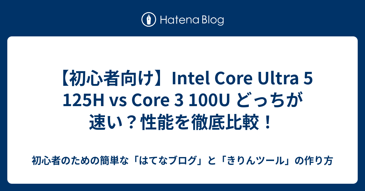【初心者向け】Intel Core Ultra 5 125H vs Core 3 100U どっちが速い？性能を徹底比較！ - 初心者のための ...
