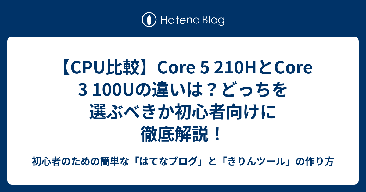 【CPU比較】Core 5 210HとCore 3 100Uの違いは？どっちを選ぶべきか初心者向けに徹底解説！ - 初心者のための簡単な ...