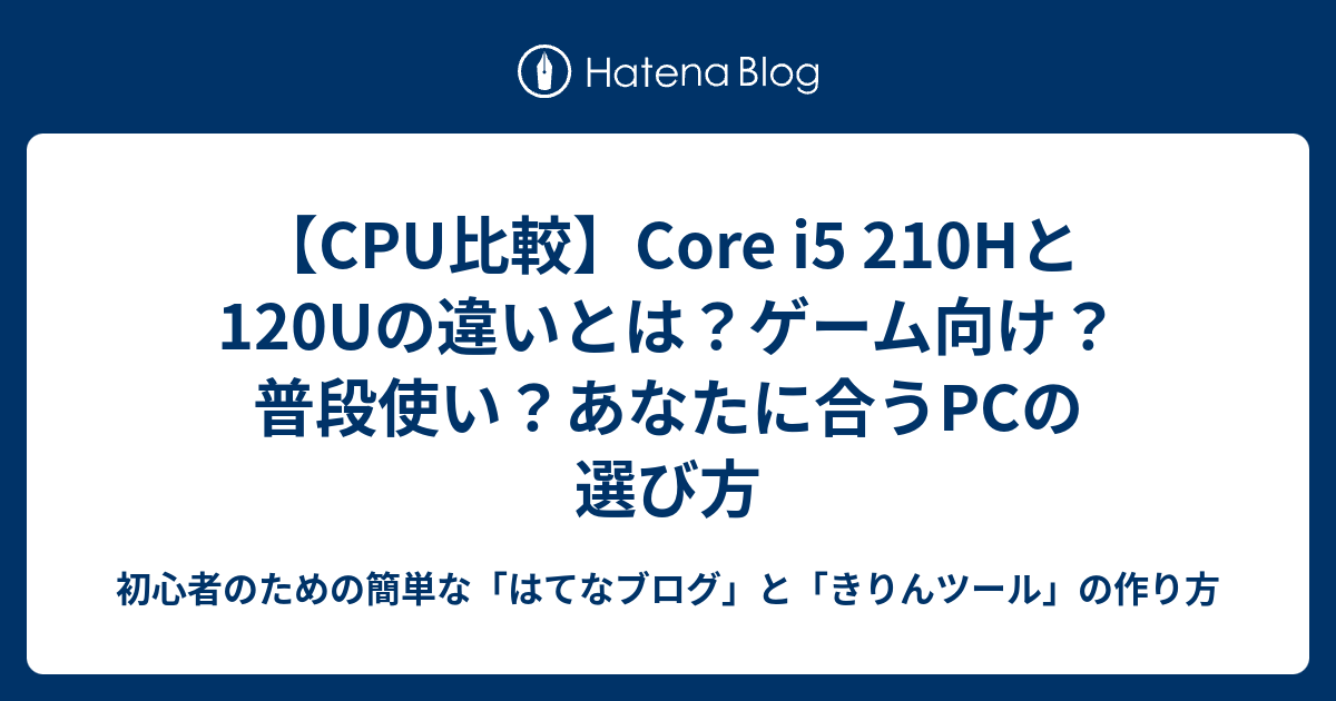 【CPU比較】Core i5 210Hと120Uの違いとは？ゲーム向け？普段使い？あなたに合うPCの選び方 - 初心者のための簡単な「はてな ...