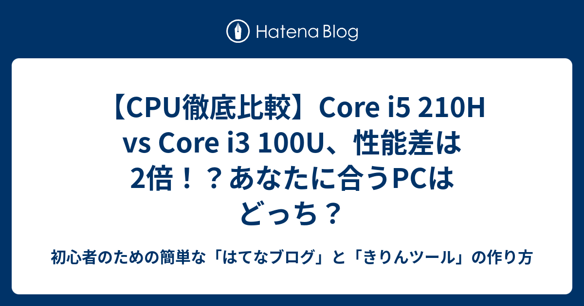【CPU徹底比較】Core i5 210H vs Core i3 100U、性能差は2倍！？あなたに合うPCはどっち？ - 初心者のための簡単 ...